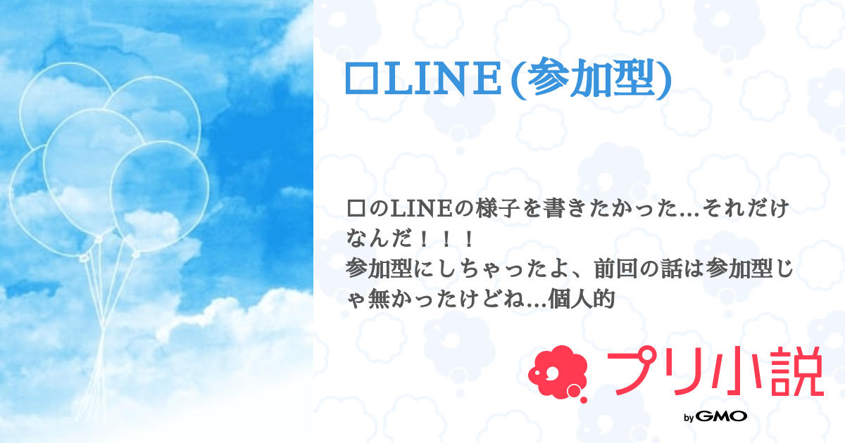 🎲LINE(参加型) - 全4話 【連載中】（てあ@奇行種さんの小説） | 無料スマホ夢小説ならプリ小説 byGMO